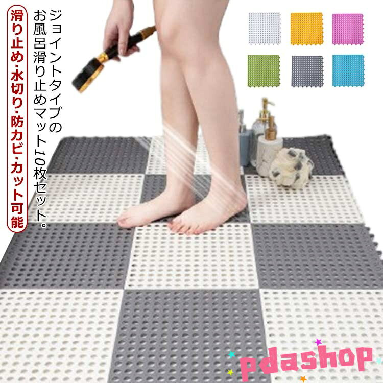 お風呂場で滑って転倒してないよう、すべり止めマットがお勧め！小さな丸穴がたくさん空いており、水や石鹸の泡が足元に溜まりません。そして足裏が軽くマットに吸い付き、すべらない工夫がされています。2辺に凹、もう2辺に凸があり、連結する2枚の辺の凹...