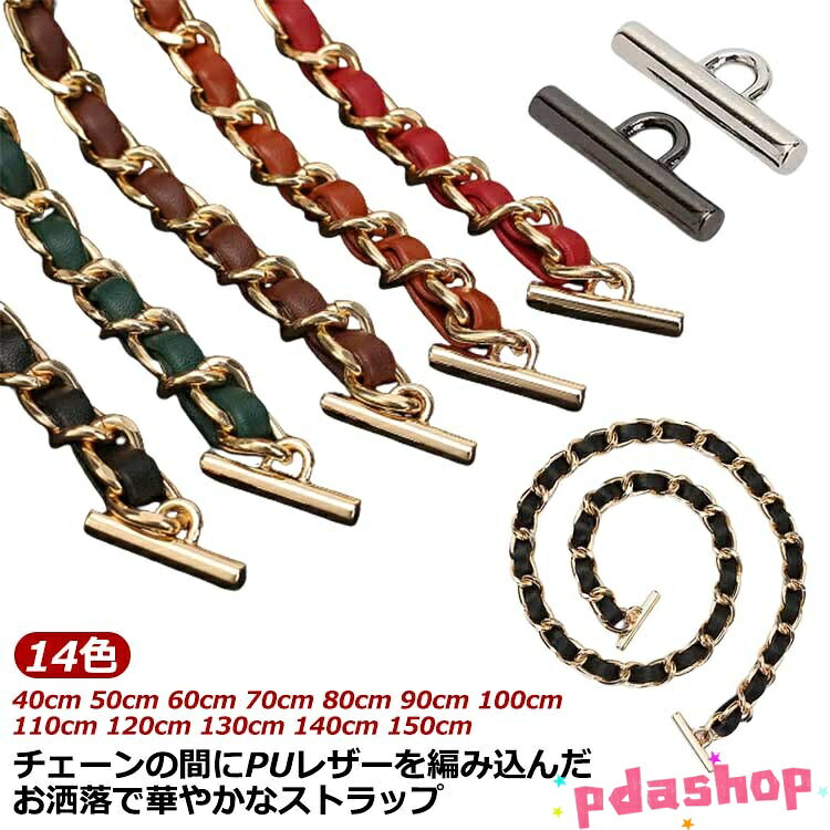 40cm 50cm 60cm 70cm 80cm 90cm 100cm 110cm 120cm 130cm 140cm 150cmチェーンの間にPUレザーを編み込んだお洒落で華やかなストラップ ●製造ロットにより、細部形状の違いや、同色でも...