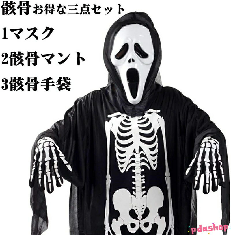 マスク＋手袋＋骸骨マントの三点セット ハロウィンやクリスマスの定番！ 恐怖のスクリームなりきり3点セット！手軽に変身でき、コスプレ度の高い衣装です！ イベント衣装、学園祭、忘年会、仮装パーティ、ハロウィン、クリスマス など場面で活躍！ハロウ...