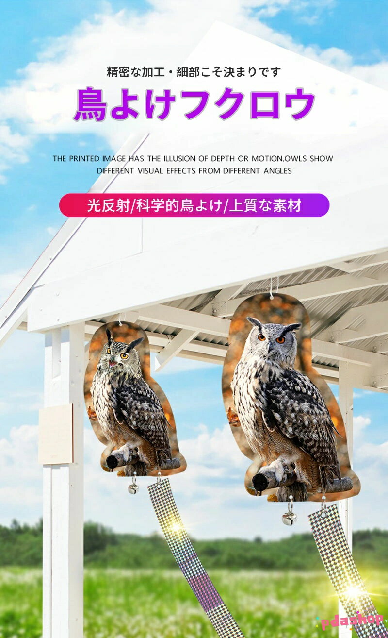 【フクロウ型＋キラキラテープ】見かけは可愛いふくろうのフクロウ形ですが、置くだけで、鳩、カラス、小鳥などを怖がらせることで寄せ付けません。 ふくろうは猛禽類で、鳥たちには恐れられる存在なのです。また、「レンチキュラー」という技術を使って、見...