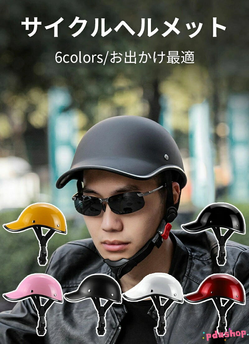 商品仕様 素材 ・素材：PVC+ABS+EPS+コットン 重量 ・約350g サイズについて ・調整可能サイズ54-62cm NEWS!!!!! 改正道路交通法の施行する予定のため、今年の4月1日から自転車利用者のヘルメットをヘルメットを着...
