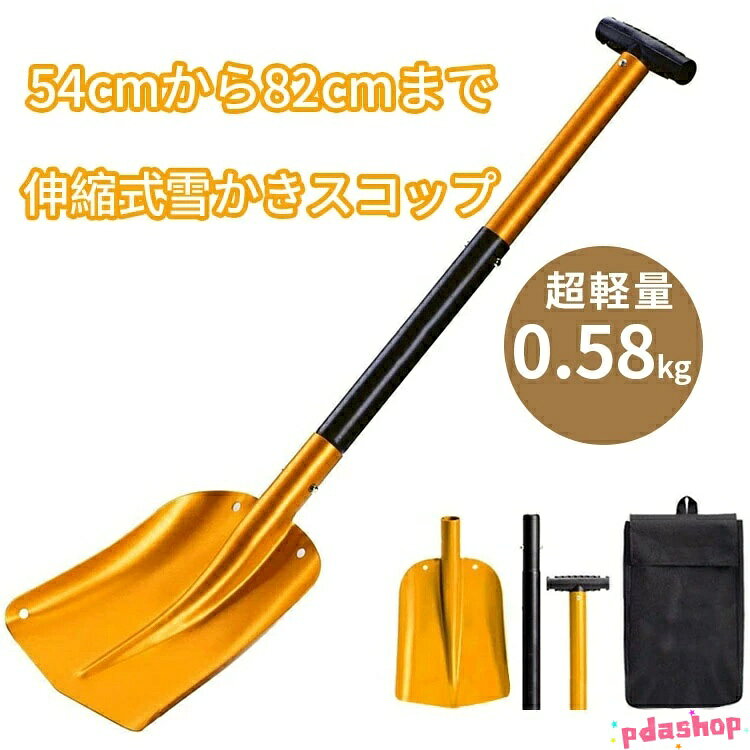 雪かきスコップ本体は軽量ながら丈夫なアルミ合金で作られ、表面は酸化処理されます。極端な温度に耐え、錆、腐食、変形に強いです。便利なプッシュボタン式のデザインで、数秒で54cmから82cmの間に調整でき、大人と子供に適したスコップです。 伸縮...