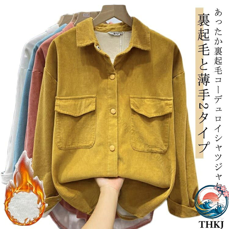 あったか裏起毛コーデュロイシャツジャケット。【裏起毛と薄手2タイプ】シーズンムードを盛り上げる、暖かな起毛感のある素材を使用。裏地は袖まですべて裏起毛なので手首までしっかりあったかいざっくりとルーズに着られるリラクシーなオーバーサイズシルエ...