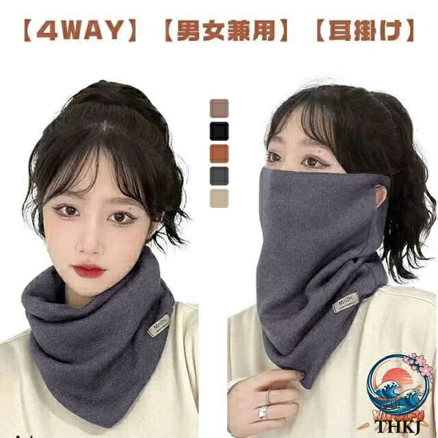 【4WAY】オシャレなネックウォーマー登場します、4WAY用途に合わせて、フェースカバー、帽子、ヘアバンド、ネックウォーマーの使い方が可能、 1枚あればとても便利です。【耳掛け】耳に掛けて使用することができるのため、激しい動いてもずれにくく...