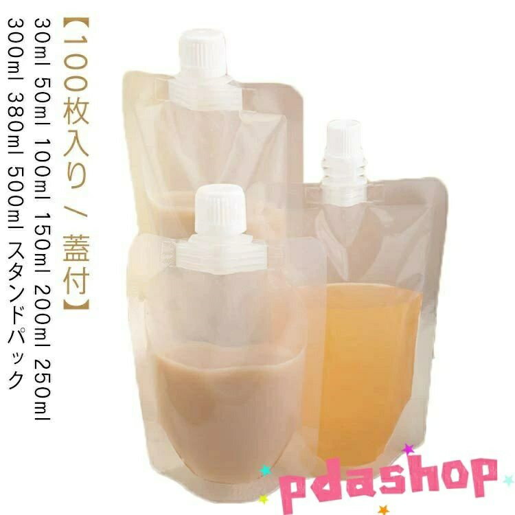 【100枚入り / 蓋付】【30ml 50ml 100ml 150ml 200ml 250ml 300ml 380ml 500ml スタンドパック】瓶やプラスチック容器よりもっと手軽に！簡単便利なキャップ付きの規格袋です。温＆冷OK！沸騰し...