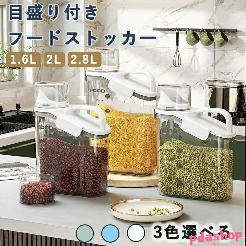【カラー】ホワイト、グリーン、ブルー いろんなものの保管に 小麦粉や米、パスタ、ナッツなど食材の保管に お出汁やお茶、めんつゆなど液体の保管にも ペットニードなど、適量を計る必要があるもの マロテインやスポーンドリンクなど/計量して使うこと...
