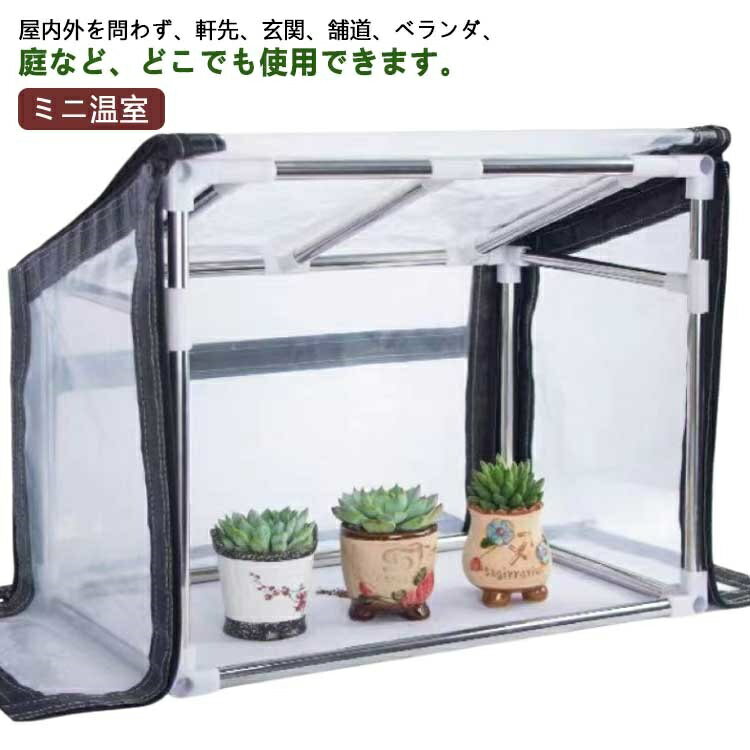 家庭で育てた大切な植物を寒さから保護するビニールハウスです。耐久性のあるPVC素材でできており、靭性が高く、長く使用できます。女性や年配の方でも力要らずで組み立て・取り外しが可能です。カバーは開閉しやすいジッパーが付き、植物の水やり、取り出...