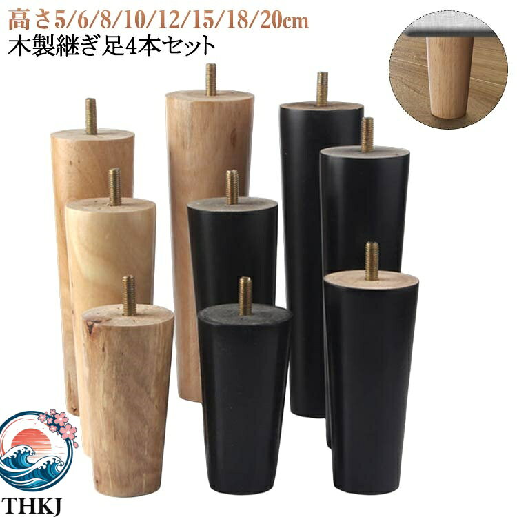 木製継ぎ足4本セット 高さ5/6/8/10/12/15/18/20cm【木製継ぎ足】ナチュラルな印象の木製継ぎ足は、どんなインテリアにも馴染みやすいのも特徴の一つ。【高品質】高品質の木を使用しており、表面は磨いてニスを塗り、耐久性があり、長...