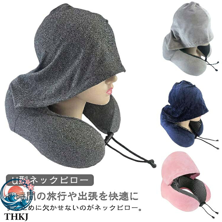長時間の旅行や出張を快適にするために欠かせないのがネックピロー。首をやさしく支え、疲れや負担を軽減してくれる便利グッズです。肌触りの良い素材を採用し、洗える仕様で清潔に保てるのも安心ポイント。汗や汚れが気になる夏場でも、快適に使えます。U型...