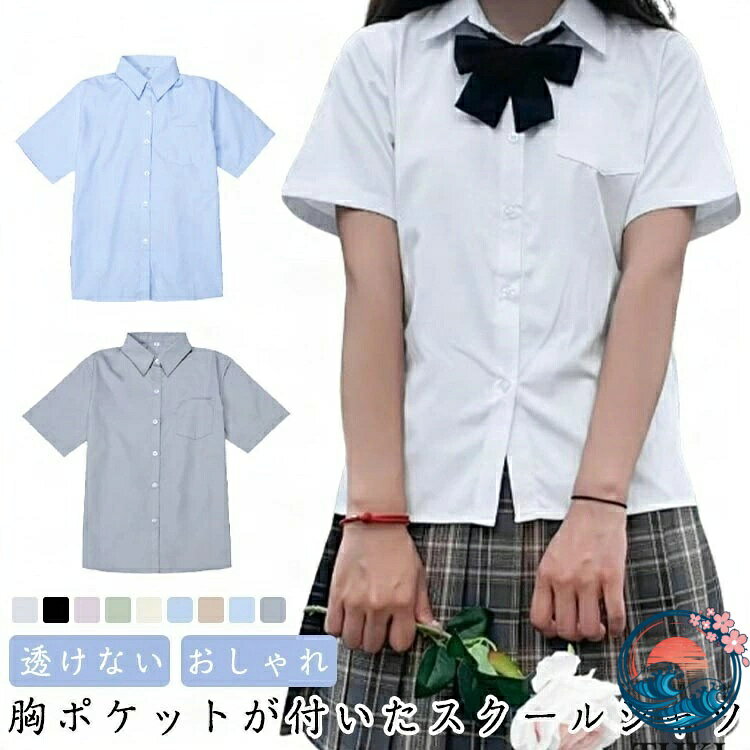 ・胸ポケットが付いたスクールシャツ　・優しく柔らかな肌触りのコットンシャツ　・透けにくい仕様なので、インナーが透けて見えにくく安心です。　　・春夏はお好みのリボンやネクタイを付けてアレンジもカワイイ♪ サイズ XS S M L XL 2XL...
