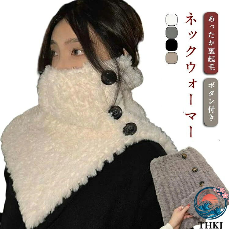 あったか裏起毛 ボタン付き ネックウォーマー落ち着いた雰囲気のリープ編みデザイン着脱ラクラク♪ボタン付ボタンで留められるので着脱も簡単！着けている間はしっかり留められるので風で飛ばされる心配もありません。全閉め・裾だけ開けるなど、好きなスタ...
