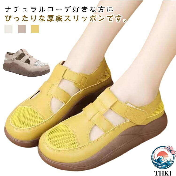 ナチュラルコーデ好きな方にぴったりな厚底スリッポンです。通気性バツグンのメッシュデザインで、軽やかで通気性も抜群！快適な履き心地を実感できます。軽さとフィット感で、長時間の歩行や立ち仕事でも疲れにくいのが魅力です。ラウンドトゥと厚底設計が外...
