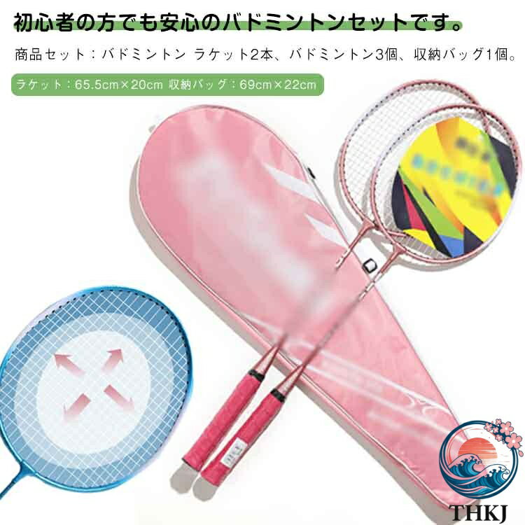 軽くて使いやすい。初心者の方でも安心のバドミントンセットです。商品セット：バドミントン ラケット2本、バドミントン3個、収納バッグ1個。合金ラケット。丈夫なので経済的。合金材料で粘り強さ、強度、寿命を強く長くしました。曲がる、弾力がある、粘...
