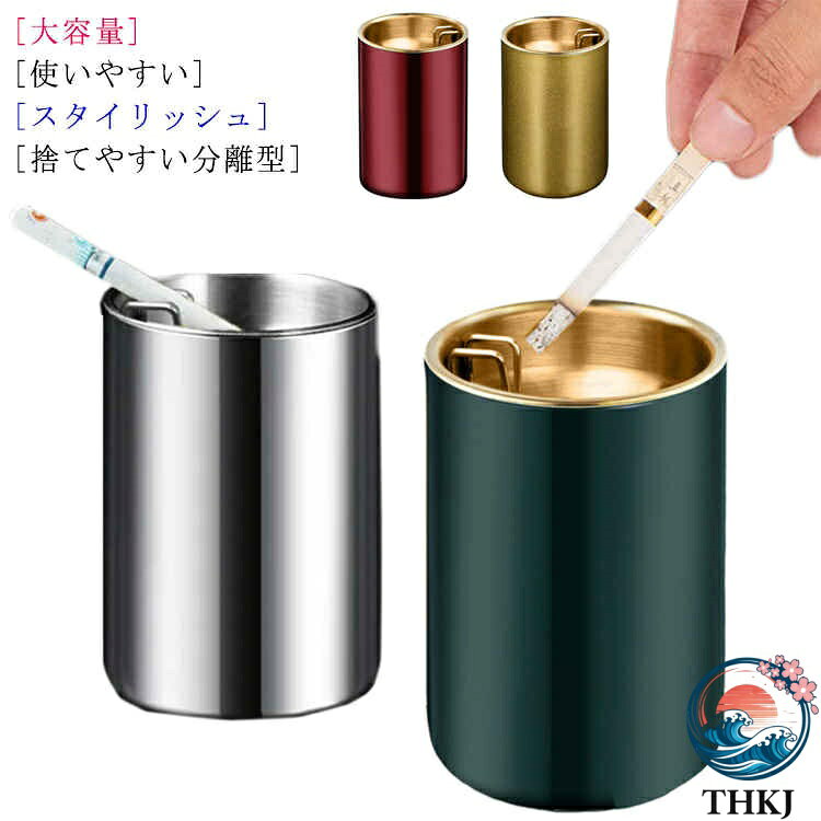 [使いやすい]ステンレス製 灰皿は丈夫で大容量。使いやすく設計された漏斗型のフタと吸い殻を捨てやすく水洗いできる本体。錆びにくい高品質な素材で長く使える灰皿です。[スタイリッシュ]つや消し加工のスタイリッシュなデザインで、どんなお部屋も車に...