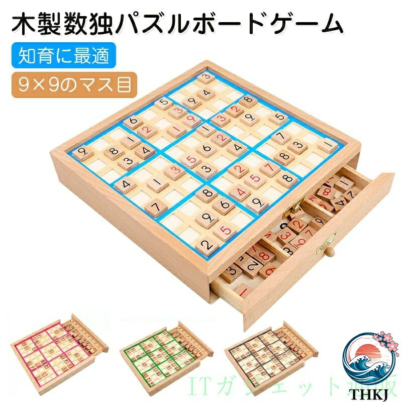 【商品説明】 木のぬくもりで楽しく脳トレ！子どもの集中力と論理的思考を育む木製ナンバープレース 子どもから大人まで楽しめる木製数独（ナンバープレース）パズルは、遊びながら「考える力」を身につけられる知育玩具です。9×9のマス目に数字ブロック...