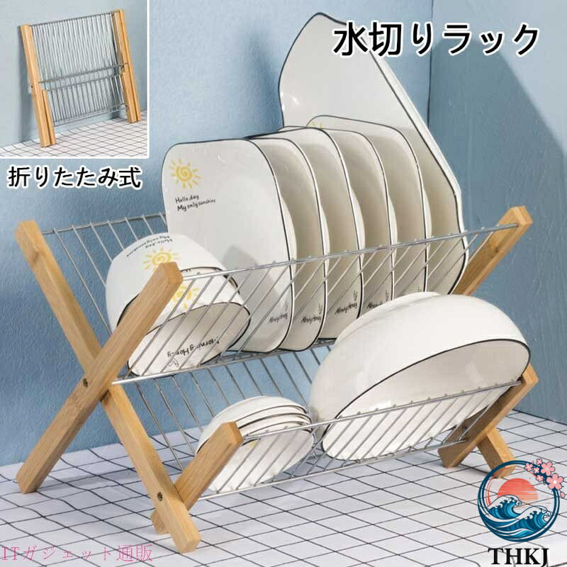 商品規格： ●商品名：水切りラック ●素材：ステンレス+竹 ●色：写真通り ●サイズ/日本サイズ：38x26x25cm（折り畳み可能） ●セット内容: 水切りラック単品 ●生産国: 中国 注意事項： ※サイズ表記は手作業なので、 実物と若干...