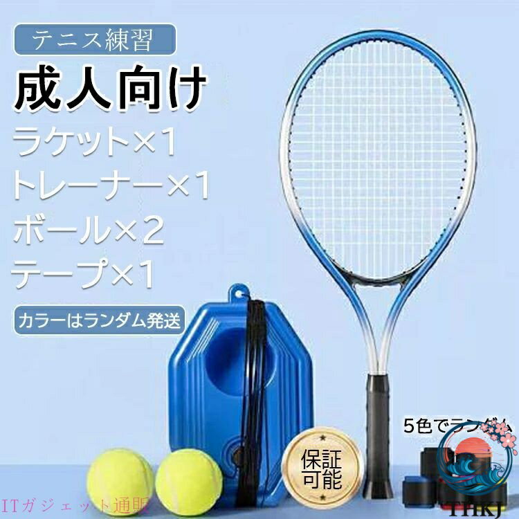 【商品コード】：y812922 【カラー】 カラーはランダム発送 y812922【成人向け】 y812922-a【子供向け】 ラケットサイズ： 成人用：67*28cm 子供用：21*54cm 初心者の一人練習には最適なトレーナーです。テニス...