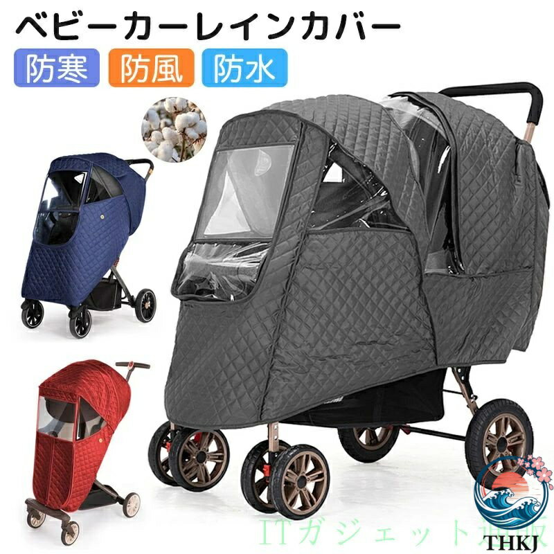 【商品説明】 ※対応する2人乗り用のベビーカーのサイズは、約長さ97cm × 高さ108cm × 幅55cmです。 【ベビーカーレインカバー 二人乗り用】 防寒・防風・防水で快適なお出かけをサポート！ ● 二人乗りベビーカーにぴったりの縦型...