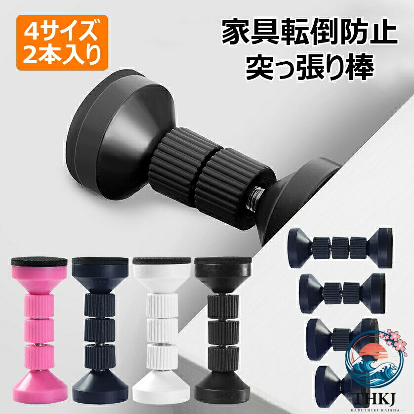 【商品詳細】 耐重約：200kg 取付け高さ約：S(4.2-4.7cm)、M(5.9-6.7cm)、L(7.7-9.9cm)、XL(9.5-11cm) 【家具転倒防止突っ張り棒】地震発生時家具の揺れや転倒を予防するための役割がします。ベッド...
