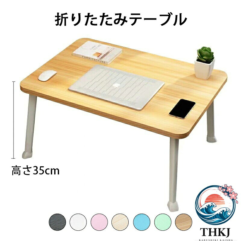 ※商品情報 折り畳みテーブル サイズ：60D*40W*35H cm 形状：長方形 「組み立て不要、移動便利な折りたたみ式」ローテーブルは固定ロックを押すだけで脚を折りたためる簡単な仕様です。 「足元ゆったり」座椅子に座りながら、あぐらもかけ...