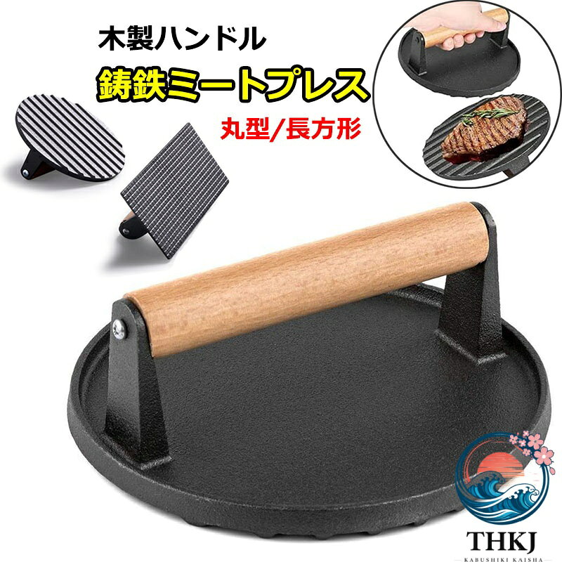 【商品番号】y758797 【サイズ】 丸型(約17.5x6.5cm) 長方形(約21x10.5x7cm) 【素材】 材質/本体：鉄、持ち手：天然木(欅)、鉄 重みで食材の反り返り防止に！ 使用前は反り返ってくしゃくしゃのベーコンも、ミート...