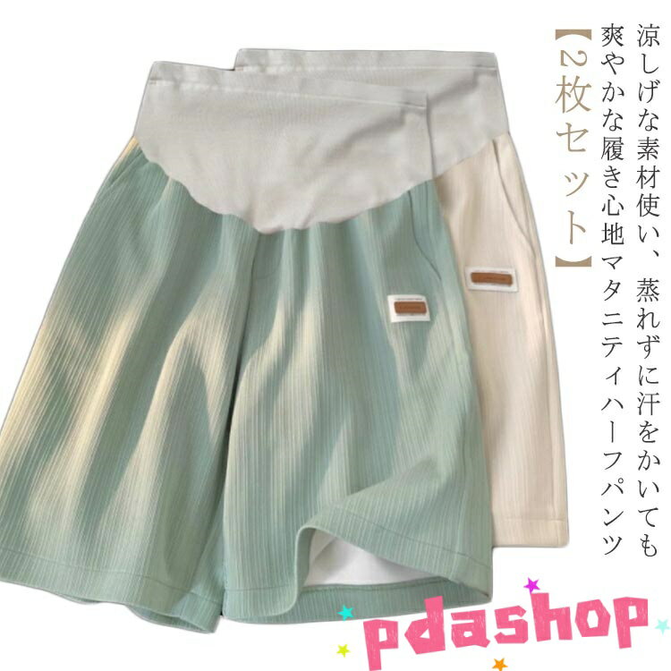 【 2枚セット 】【涼しげな素材使い、蒸れずに汗をかいても爽やかな履き心地マタニティハーフパンツ】爽やかで大人ナチュラルな着こなしを叶えるハーフパンツ。春夏にかかせないマタニティアイテムお腹をすっぽりと優しく包み込む仕様で、冷え防止にも◎暑...