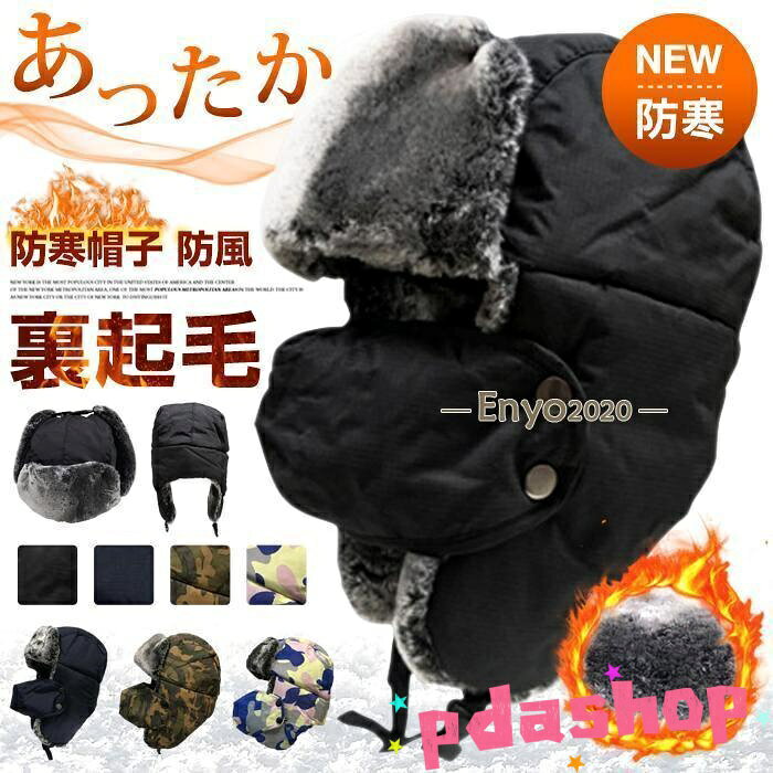 防寒帽子 パイロットキャップ 裏起毛 メンズ フライトキャップ 飛行帽 ファー ボア 耳当てファー帽子 防風 キャップ パイロット レディース ファー 防寒 あったか【品　番】jinhe19【カラー】ブラック、ネイビー、迷彩グリーン、迷彩M...