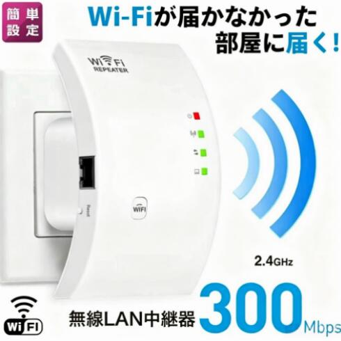 WIFI中継器 無線LAN 無線中継機 2.4GHz 300Mbps コンセント直挿し リピーター/AP 2モード 信号強化