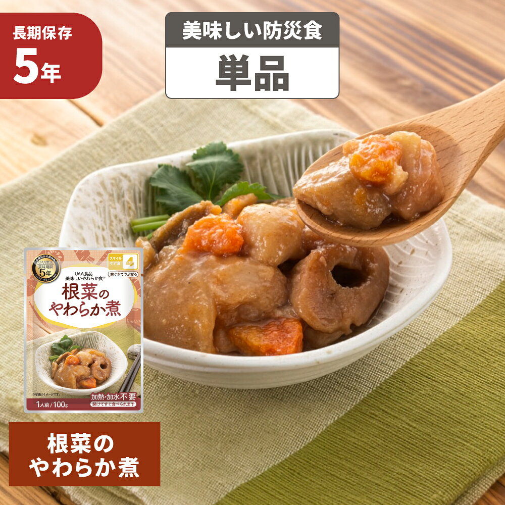 美味しい防災食 根菜のやわらか煮 ■被災時に嬉しい美味しさ 被災時でも、いつも食べているご飯を食べたいという声のもとに作られた長期保存非常食です。 ■ウェットな食感で冷たくても美味しく食べられる 全ての商品がアルミを破ってすぐに食べられます...
