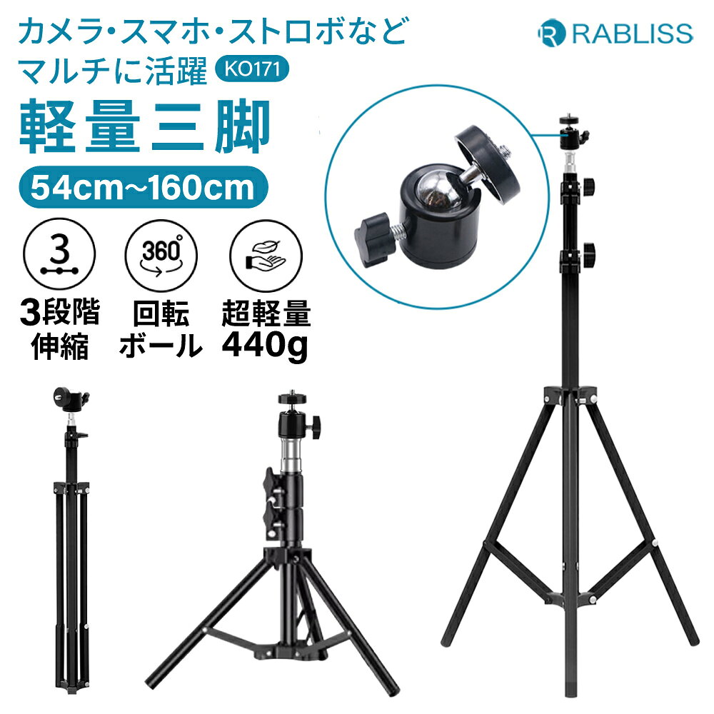 軽量三脚 KO171 ・伸縮タイプで超軽量約440g ・持ち運びもラクラク！ ・360度回転するボール雲台 ・ネジロック式でしっかり固定 ・約54cm-約160cmまで調節可能 国際規格の1/4インチネジを使用しているので、様々なカスタムに...
