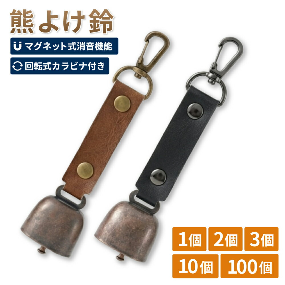 【関連ワード】 クマ 熊避け 害獣対策 クマよけ 遭遇率低下 熊対策 猪対策 BearBell ベアーベル 熊ベル 山鈴 ベル ベアベル トレイルランニング トレッキングベル トレッキング トレラン サバイバル 緊急 クマ払い 威嚇 追い払...