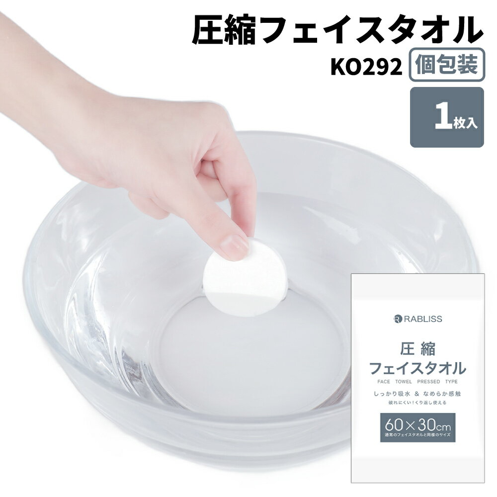 ◆圧縮 フェイスタオル 1枚入 KO292 ●旅行、災害時などにあると便利 外出時に使えるタオルがなくて困ったことはないでしょうか？ 個包装で衛生的。緊急時にも役立ちます。 ●100％植物繊維使用 やわらかでお肌にやさしく、安心してお使いい...