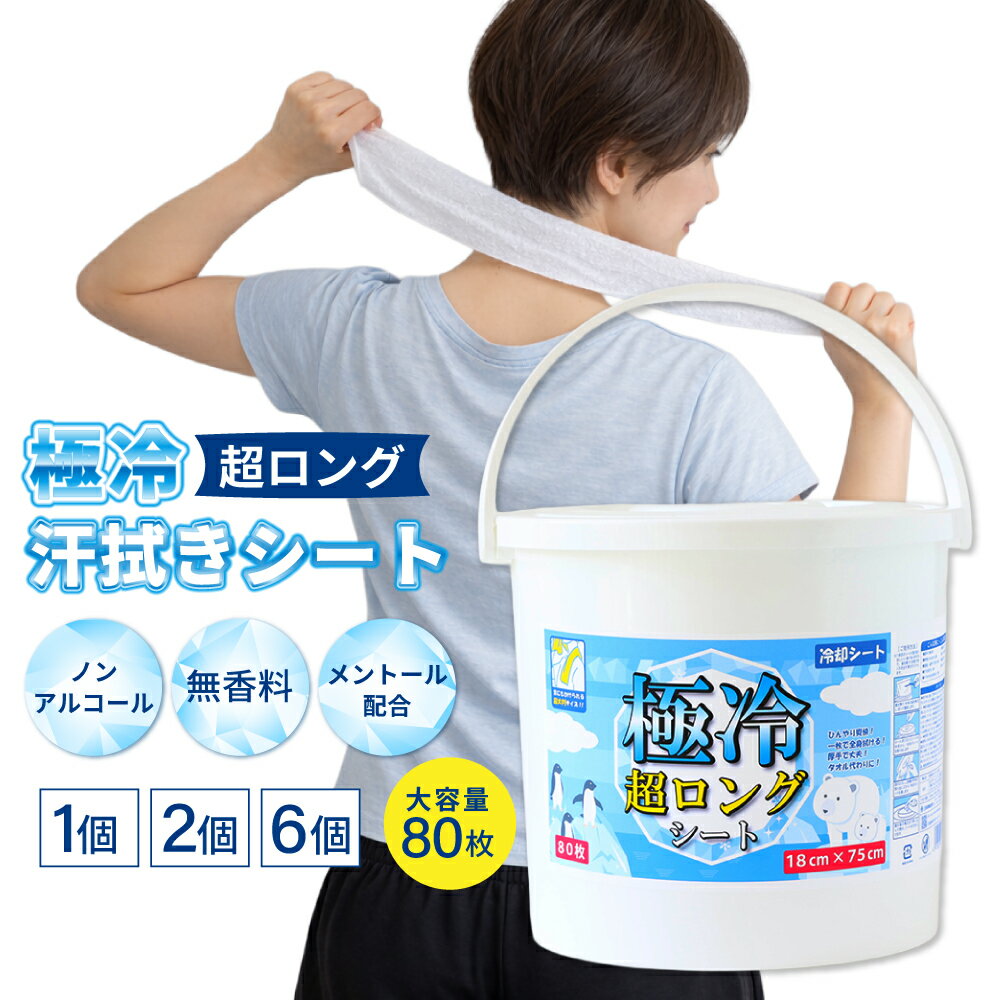 【関連ワード】防災グッズ クールタオル ひんやりシート 冷却タオル ラージサイズ ロングサイズ バケツタイプ 公共施設 レジャー キャンプ ボディシート ボディタオル 春夏 冷たい ひんやり タオル 丈夫 破れにくい 全身 ボディ メッシュ...
