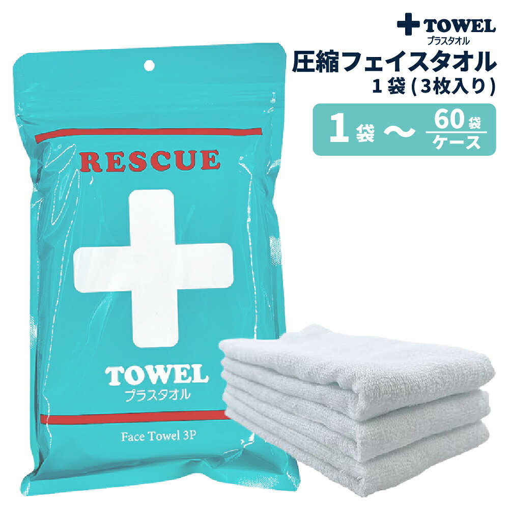【関連ワード】 防災備蓄品 防災用 避難 備蓄用 保管 3枚セット 3枚入り タオル 圧縮 真空 コンパクト 薄型 隙間に マスク 簡易マスク 熱中症対策 枕 枕カバー 敷物 チャック付き袋 水不要 清潔 水濡れ防止 ハンマー マスクの代用...