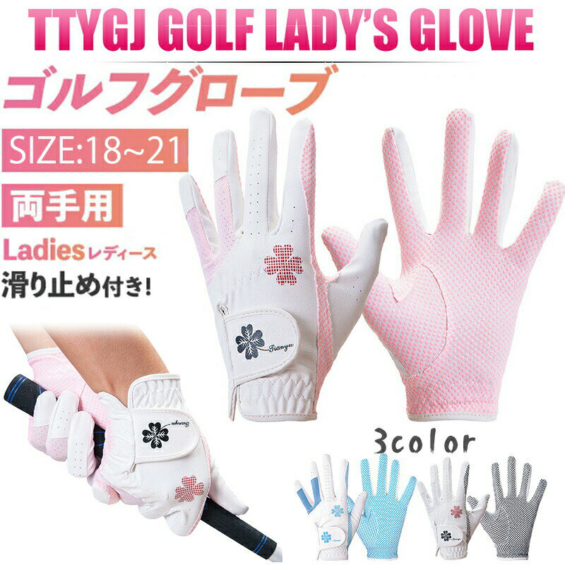 滑り止め付き！ レディース 両手用 ゴルフグローブ ■使いやすい！両手用グローブ！ 手に馴染みやすい柔らかい素材で出来た、両手用のゴルフグローブ。 ピンクとホワイトを基調とした色合いで、シンプルで使いやすいデザインです。 ■通気性よく、動き...