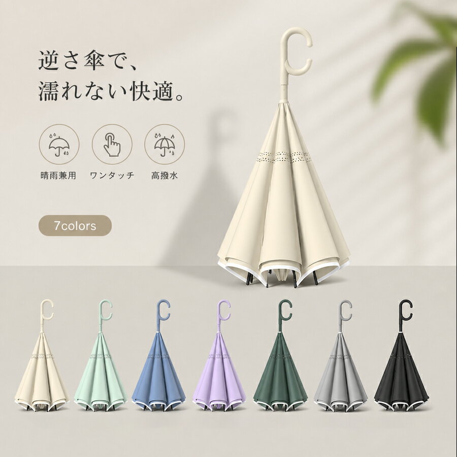 5商品情報商品仕様商品名：逆さ傘（自立式晴雨兼用）タイプ：ワンタッチ手動サイズ：直径約108cm全長約80cm素材：ポリエステルお勧めポイント商品特徴：逆さに開いていろいろと便利車の乗り降り時や出入口が狭い場所でも濡れずにラクに傘の開閉が可...