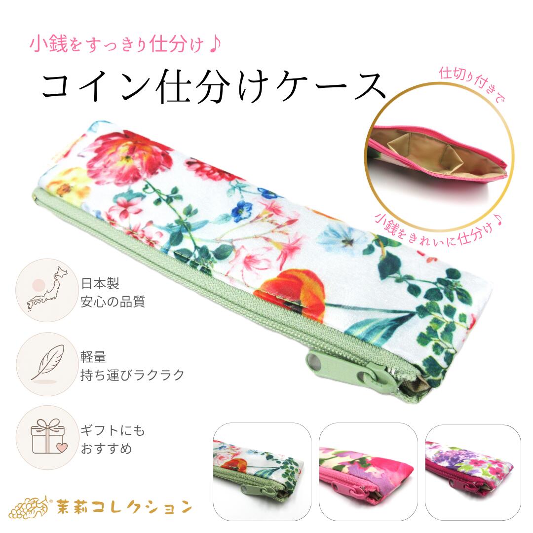 【商品紹介】 ・華やかな花柄が魅力のオーガンジー素材で作られた、日本製のハンドメイドアイテムです。 ・軽量なので持ち運びもラクラク。 ・仕切り付きで、小銭をすっきり整理できます。 ・大人可愛いデザインは、ギフトやプレゼントにもぴったり。 ・...