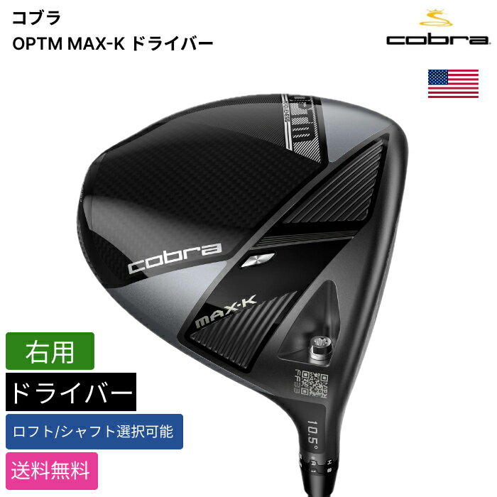 全国送料無料アメリカ取り寄せ品右用関税等諸経費すべて負担商品管理番号:[[cboptmmaxkdrivercustom]]商品についてCOBRA90年代後半、タイガー・ウッズがプロ転向当初に使用していたことでも知られる「コブラゴルフ」は、2...