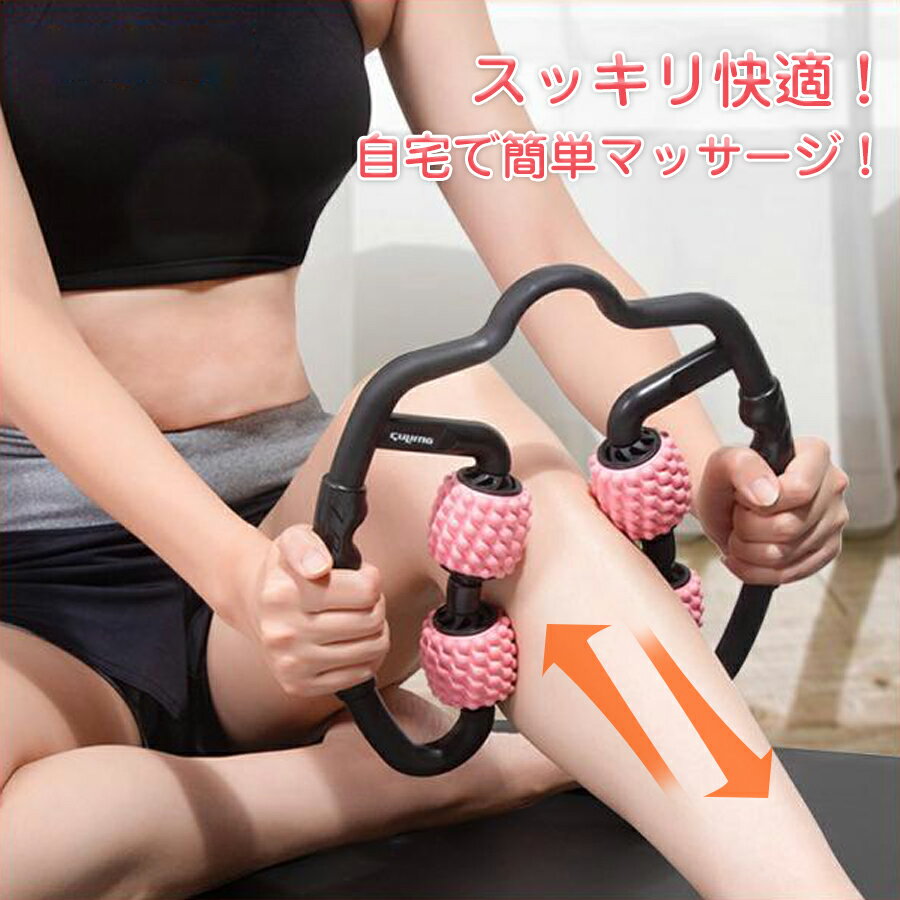 ■商品説明■ ふくらはぎや首回りを挟んでコロコロ簡単リラックス。 可動域も広いので足や首回り以外も全身使えて使い方色々。 両側からリラックス出来るので時間節約。むくみ解消にも効果的！ デスクワークや立ち仕事でお疲れの方はリラックスローラーを...