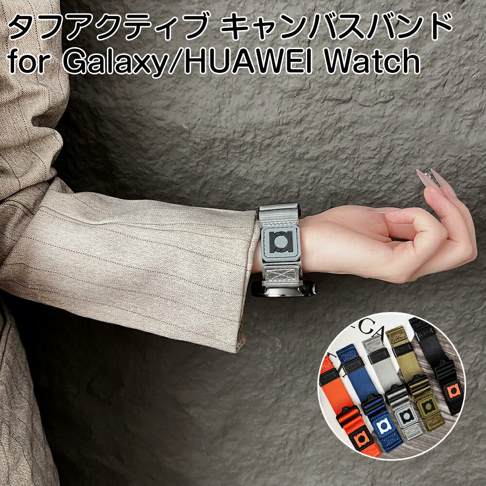 「タフアクティブ キャンバスバンド for Galaxy/HUAWEI Watch」 “思いきり動ける、ストレスフリーなフィット感。” アクティブシーンに最適なスマートウォッチバンド！” 1. 高耐久ナイロンキャンバス素材 通気性と耐久性を...