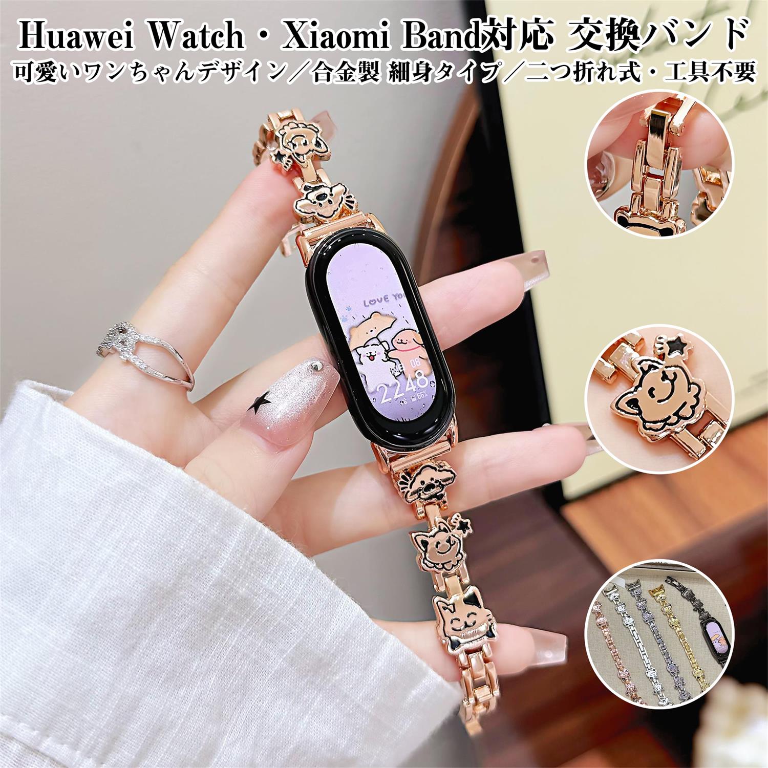 Huawei Watch・Xiaomi Band対応 交換バンド 可愛いワンちゃんデザイン／合金製 細身タイプ／二つ折れ式・工具不要 毎日の腕元に、遊び心と上質さをプラス 愛らしい犬モチーフ キュートなワンちゃんデザインが目を引きます。見る...