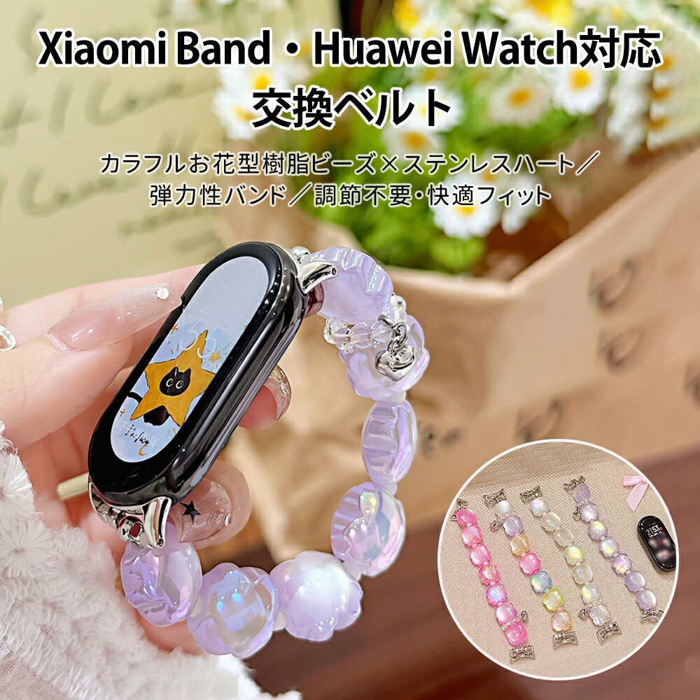 Xiaomi Band・Huawei Watch対応 交換ベルト カラフルお花型樹脂ビーズ×ステンレスハート／弾力性バンド／調節不要・快適フィット あなたのスマートウォッチを、手元から華やかにアップデート！ カラフルなお花型ビーズ 色とりど...