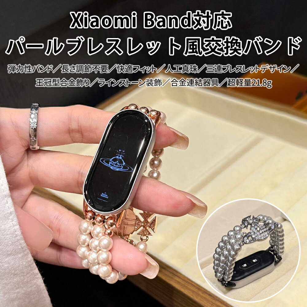 Xiaomi Band対応 パールブレスレット風交換バンド 弾力性バンド／長さ調節不要／快適フィット／人工真珠／三連ブレスレットデザイン／王冠型合金飾り／ラインストーン装飾／合金連結器具／超軽量21.8g Xiaomi Bandを、上品なア...