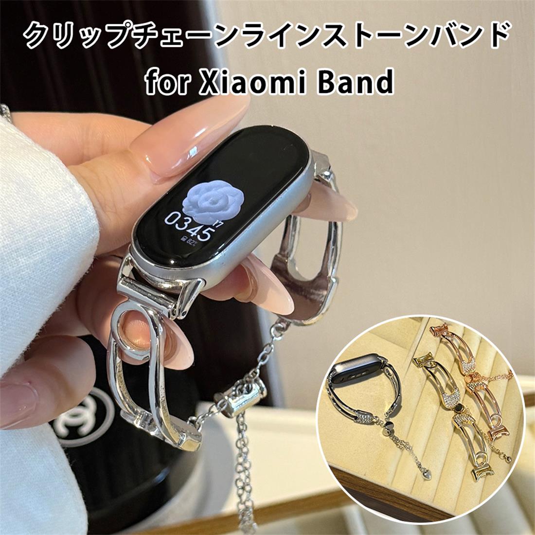 クリップチェーンラインストーンバンド for Xiaomi Band 「揺れるチェーン、きらめく手元。新しい自分に出会うバンド。」 Xiaomi Bandを、まるでジュエリーのように美しくドレスアップ。 「クリップチェーンラインストーンバン...