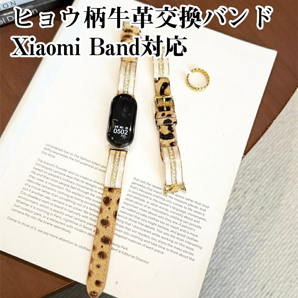 ヒョウ柄牛革交換バンド Xiaomi Band対応 豹柄本革ベルト もふもふ手触り 穴留め式調整 金属バックル固定 合金連結器具 ラインストーン飾り 腕輪風デザイン ワイルドインパクト 柔らか質感 上品触感 高級感プラス 簡単サイズ調整 ず...