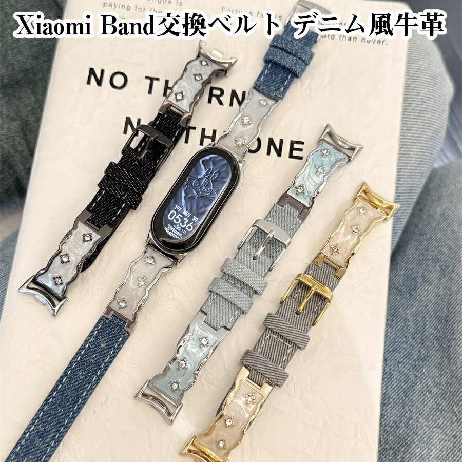 Xiaomi Band 交換ベルト デニム風 牛革 本革 おしゃれ カジュアル 高級感 耐久性 快適 装着感 メンズ レディース ユニセックス 穴留め式 サイズ調整簡単 金属バックル スマートバンド スマートウォッチ 対応モデル豊富 Xia...