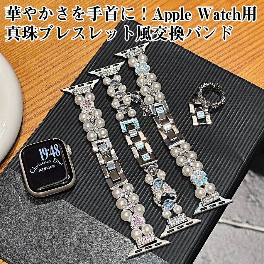 エレガント真珠風金属バンド for Apple Watch 上品さと華やかさを手首に。あなたのApple Watchを特別な存在に。 Apple Watchを一層魅力的に変身させる、真珠ブレスレット風の金属製交換バンド。 シンプルなデザイン...