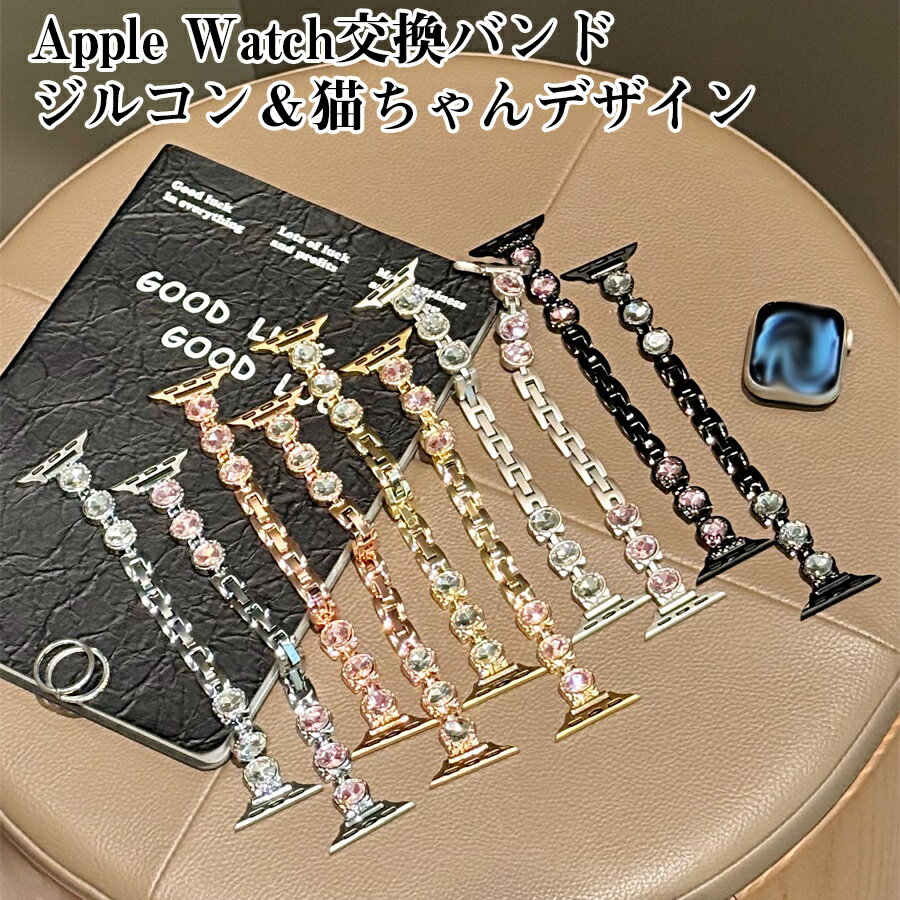 Apple Watch交換バンド ジルコン＆猫ちゃんデザイン 「あなたのApple Watchをもっと華やかに、個性的に。」 美しいジルコンデザイン キラキラと輝くジルコンで、手元を華やかに演出。 ラージジルコンでさらに目を引く美しさを。 ...