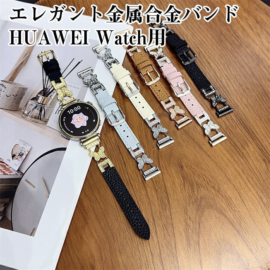"エレガント金属合金バンド HUAWEI Watch用" "スタイルを際立たせる、あなたの腕に華やかな変化を" 1. 金属合金素材 高品質な金属合金で作られており、耐久性が抜群。 長時間使用しても劣化しにくく、しっかりとした質感を楽しめます...