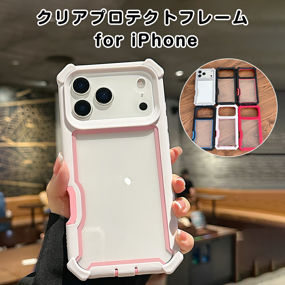 クリアプロテクトフレーム for iPhone17シリーズ 見せる、守る。透明なのに、頼れる。 新しいiPhoneを、美しく、しっかり守る。 「クリアプロテクトフレーム」は、デザインと保護性能を両立したスマホケースです。 透明の背面が端末本...
